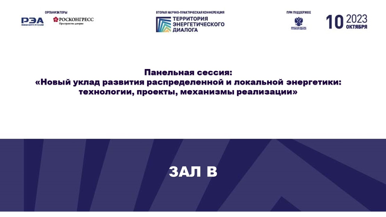Новый уклад развития распределенной и локальной энергетики: технологии, проекты, механизмы реализаци