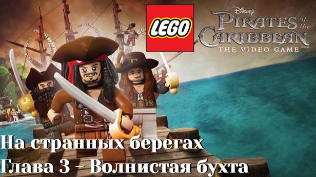 Lego Pirates of the Caribbean: The Video Game (PC) | Часть 18 - Волнистая бухта