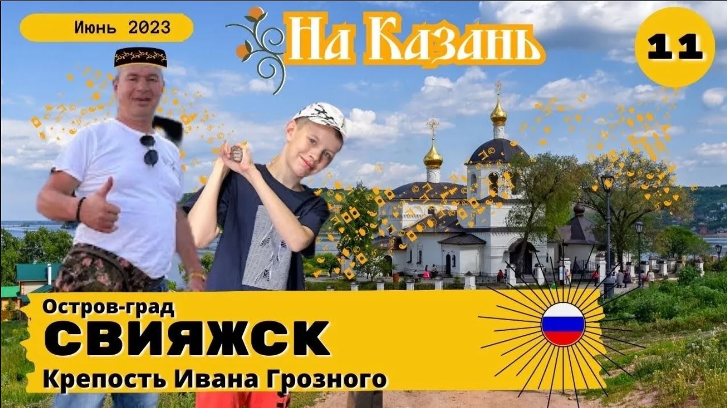Свияжск-Русь изначальная Ивана Грозного. (11 серия) Из Казани.