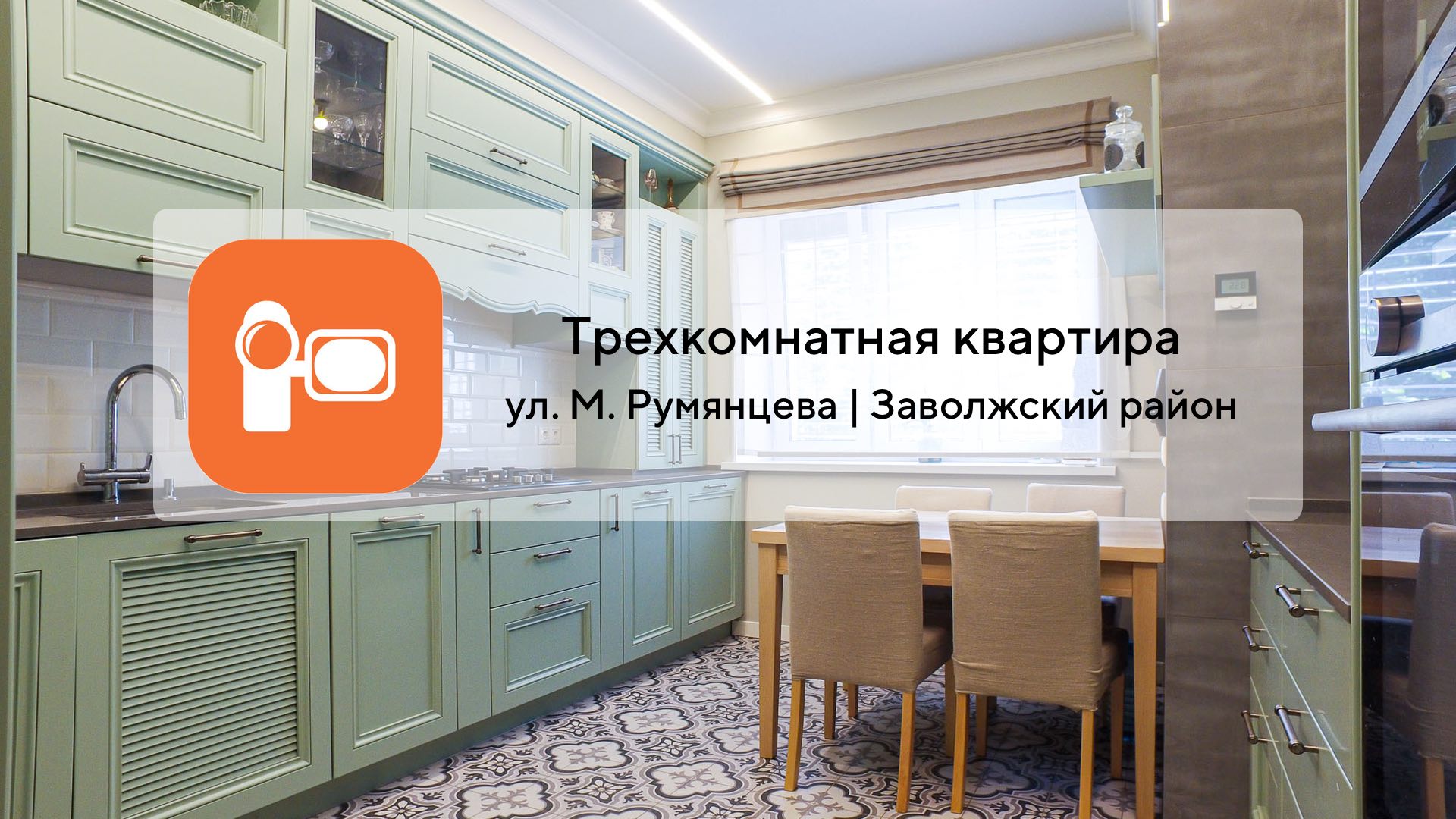 Трехкомнатная квартира | ул. Михаила Румянцева, 7