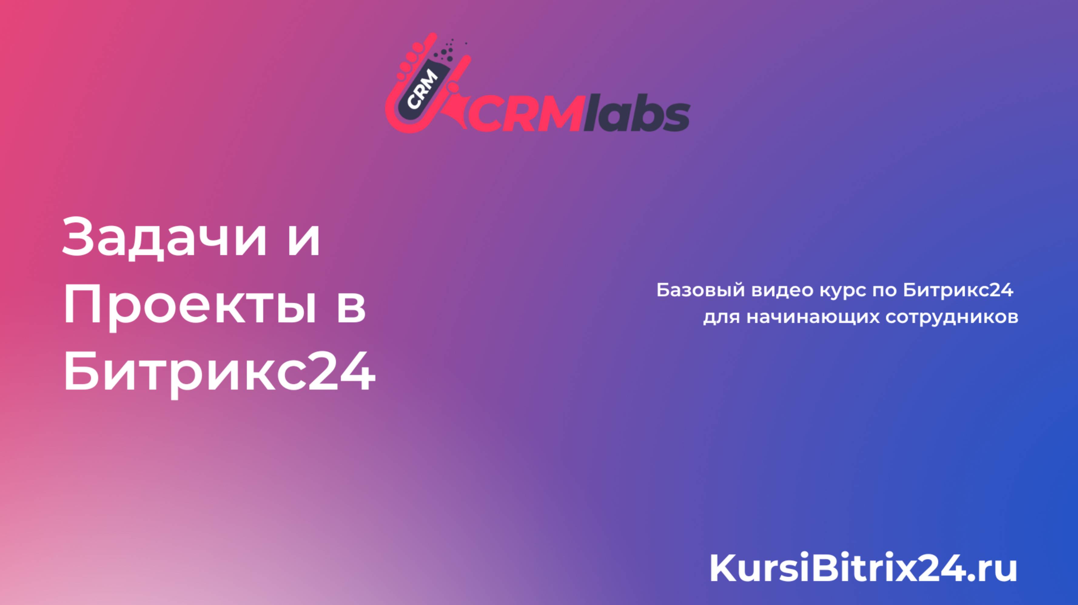 Задачи и Проекты