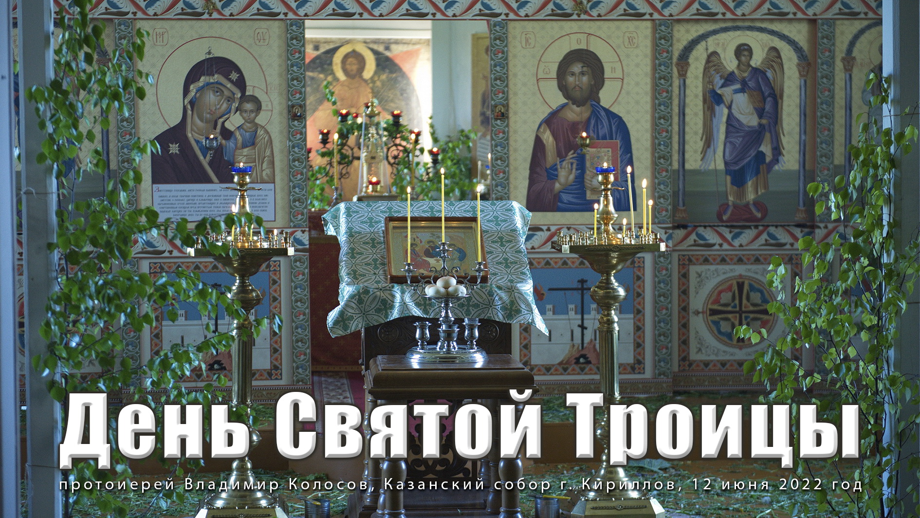 ПРОПОВЕДЬ. День Святой Троицы, прот. Владимир Колосов, 2022 г.