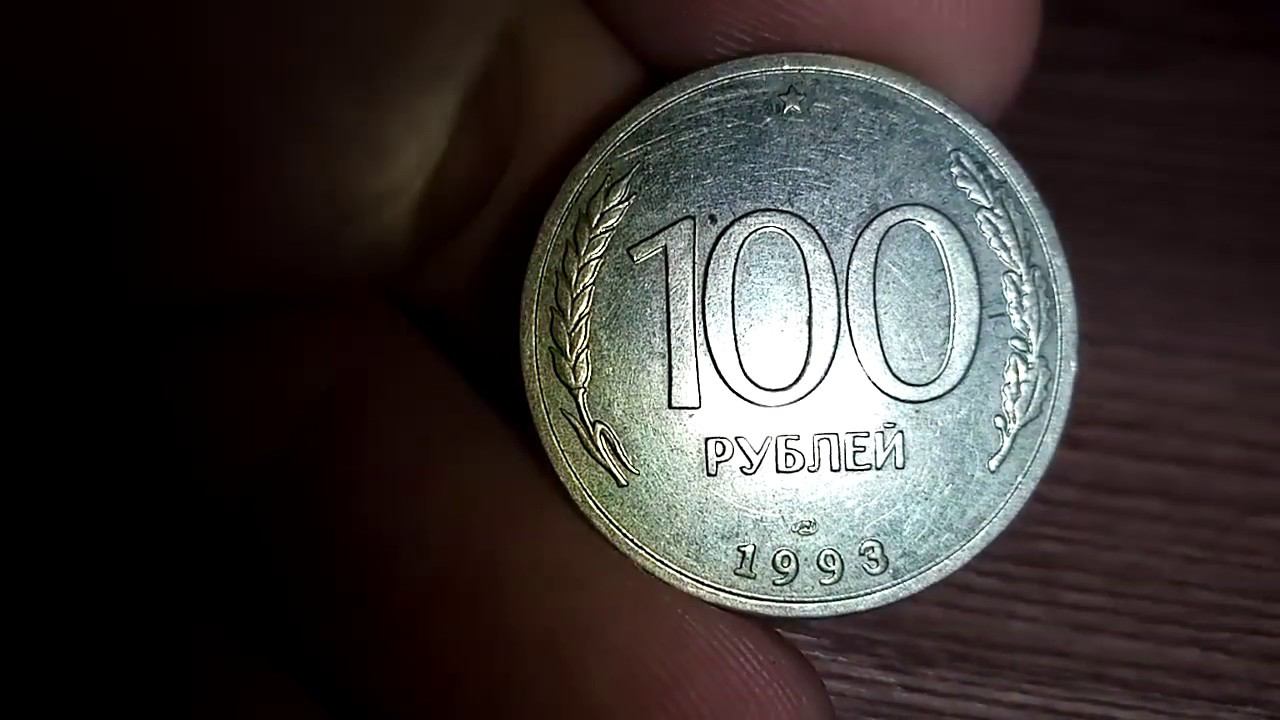100 рублей 1993 года