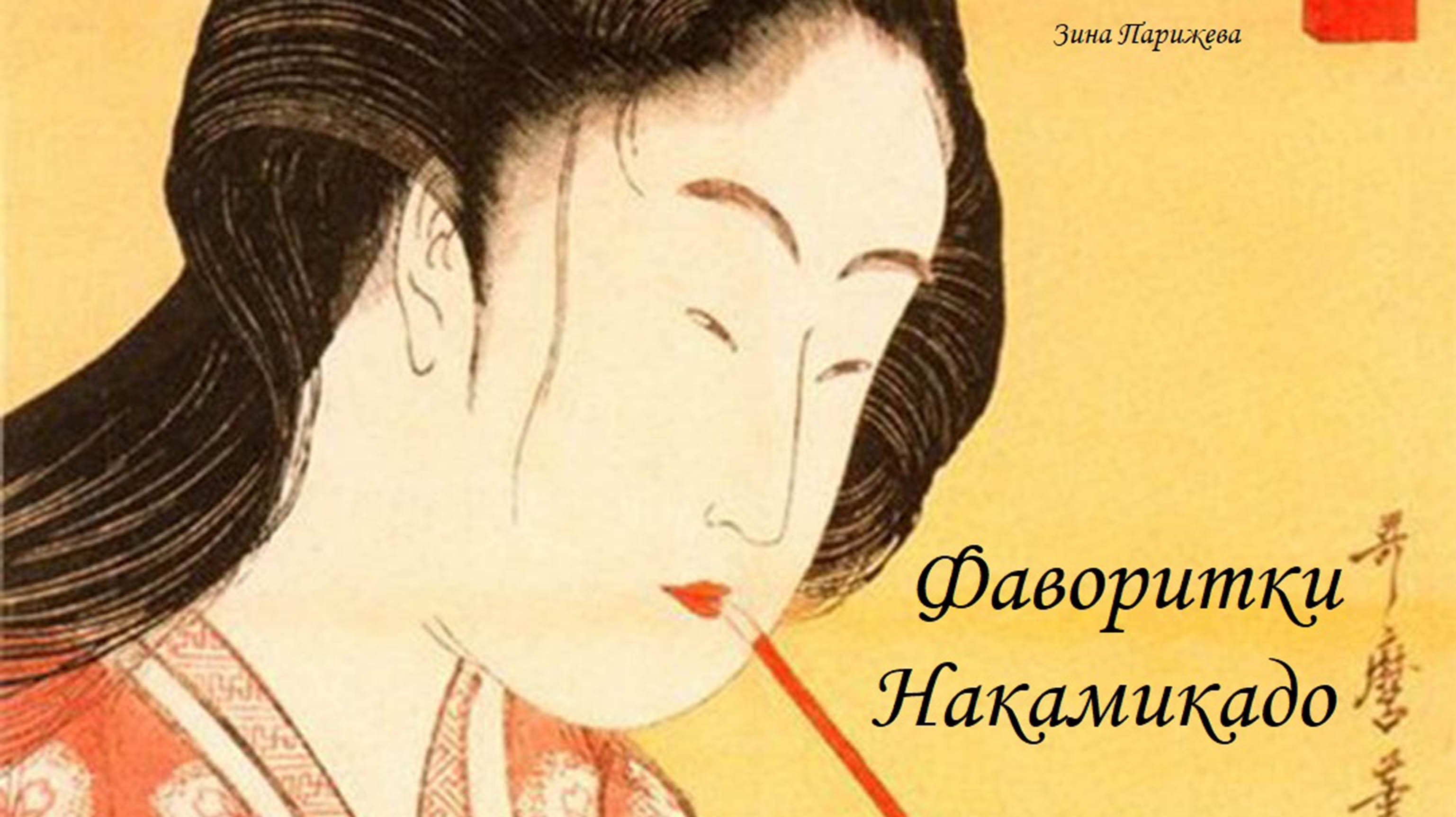 Фаворитки японских императоров: Накамикадо