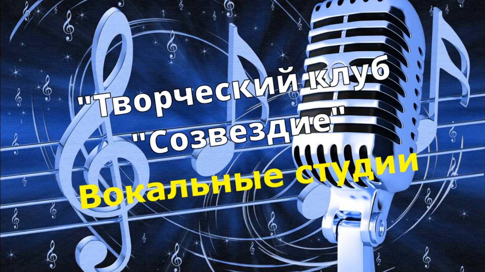 Вокальные студии МБУК ТК Созвездие