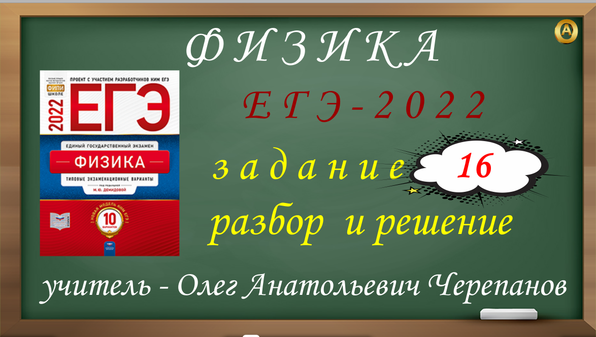 ЕГЭ 2022 по физике. Разбор и решение задания 16. Демидова М. Ю., 10 вариантов, ФИПИ 2022