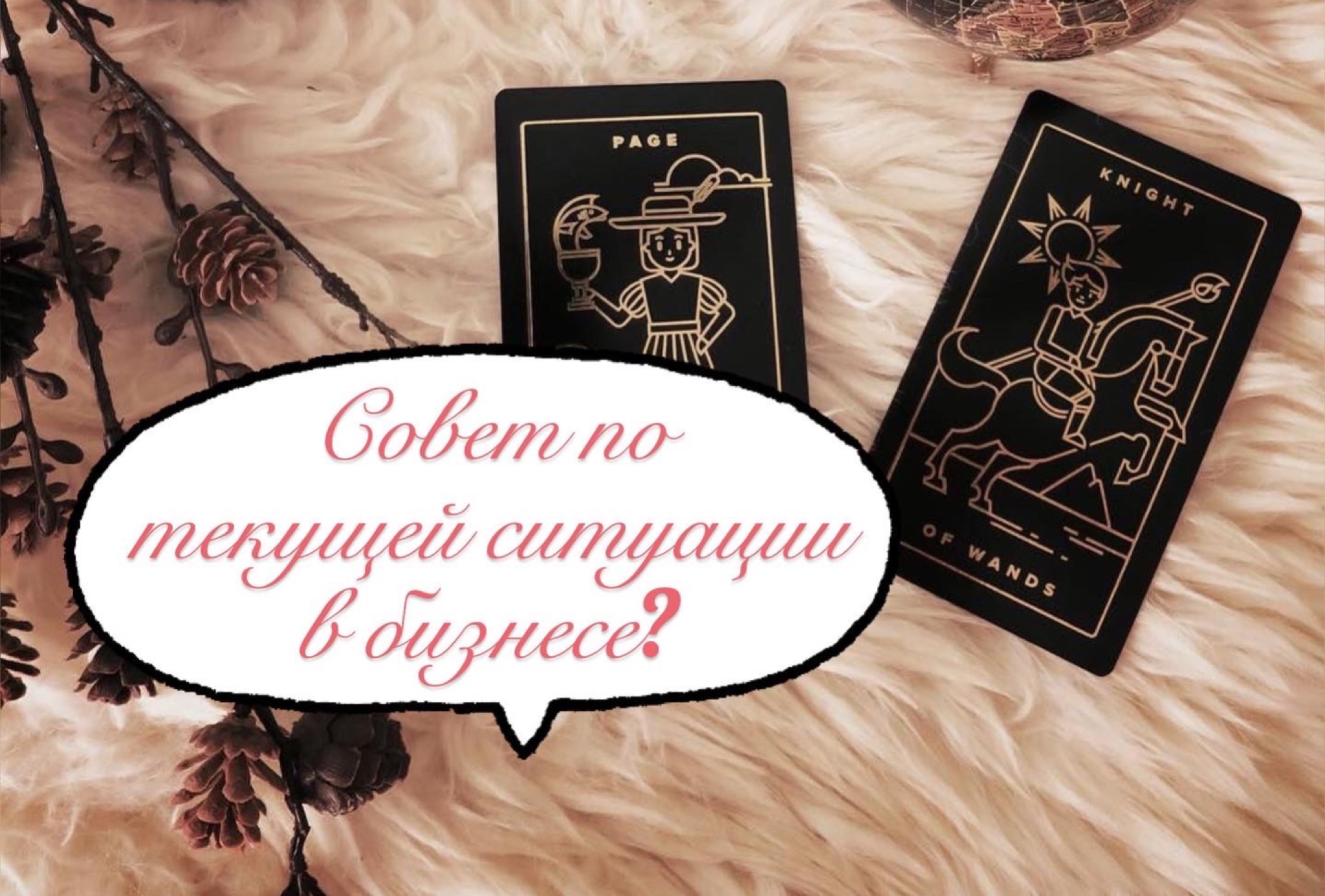 Таро ?
Совет по текущей ситуации в бизнесе ?