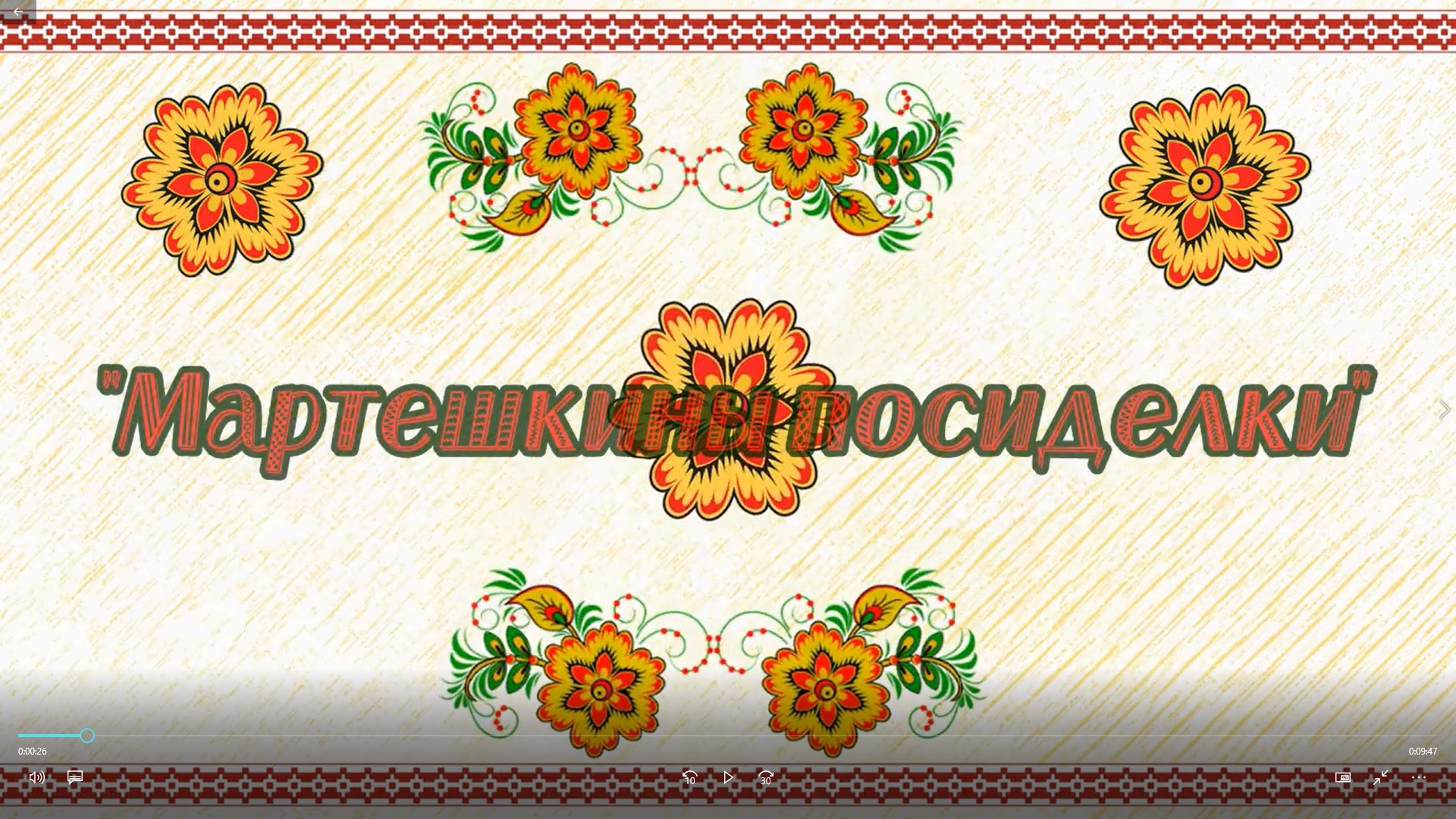 Матрешкины посиделки