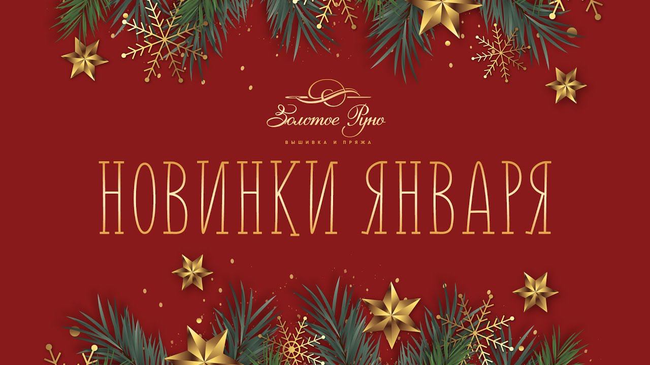 Новинки января 2024