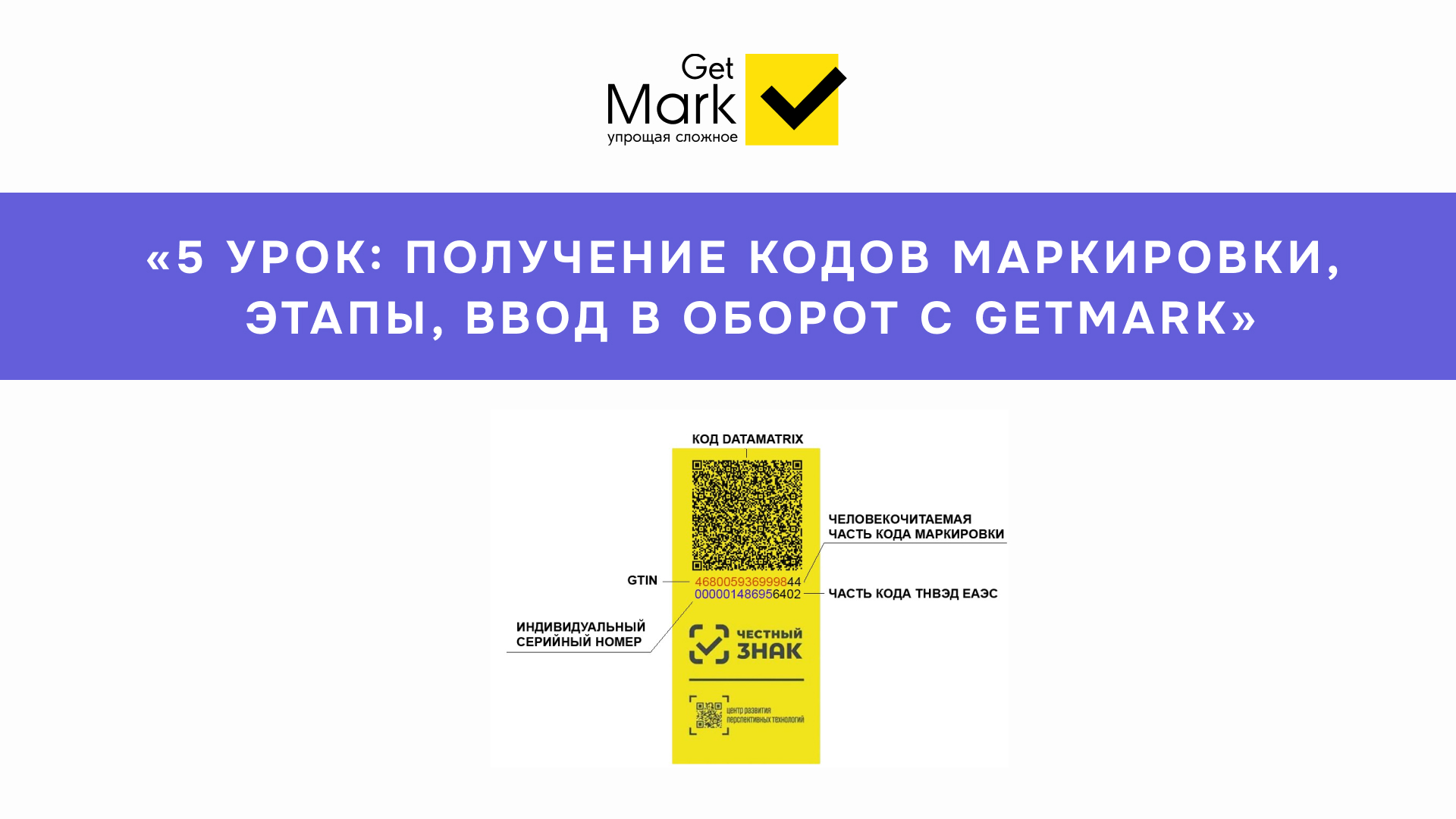 Процесс получения кодов маркировки, ввод в оборот