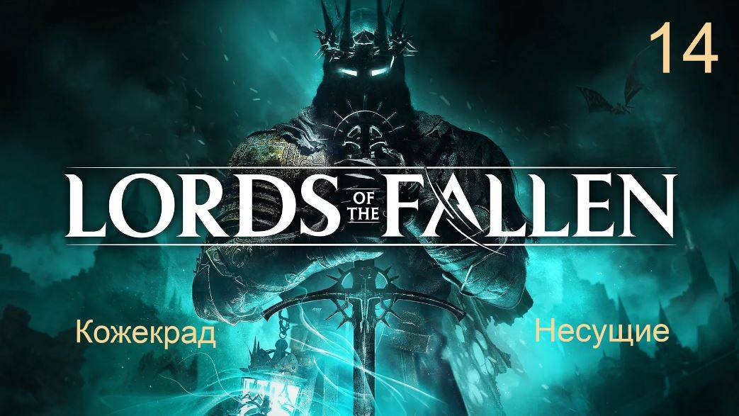 Lords of the fallen. 14. Боссы: "Кожекрад" и "Несущие (спокойствие, тишину, пустоту)"