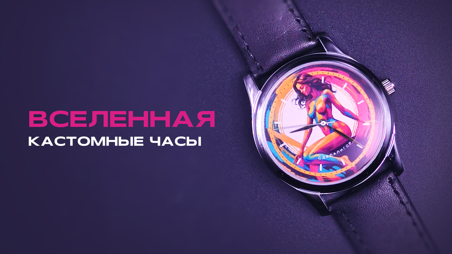 Часы наручные кастомные | Вселенная