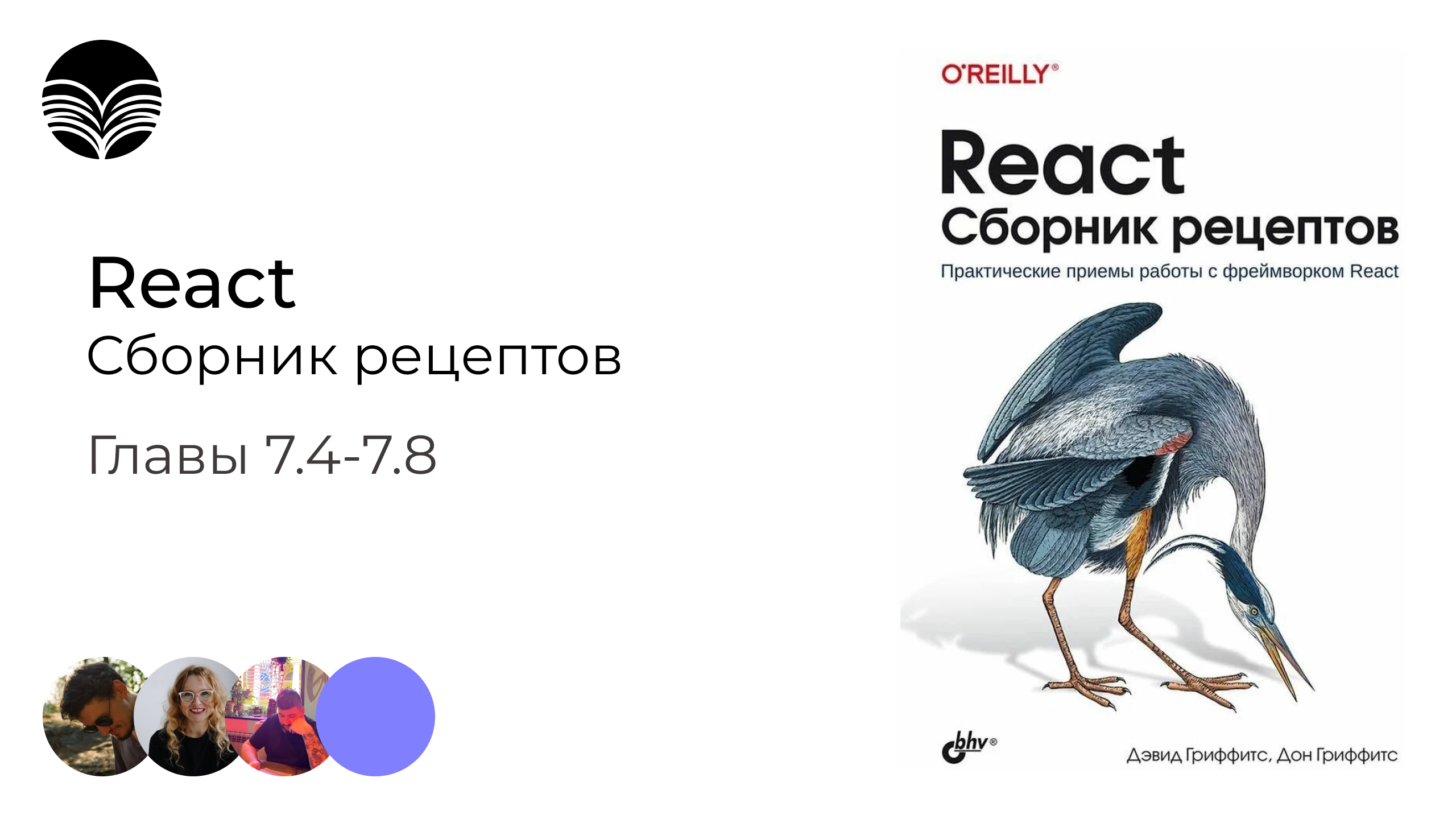 Книжный клуб / React. Сборник рецептов - Главы 7.4-7.8