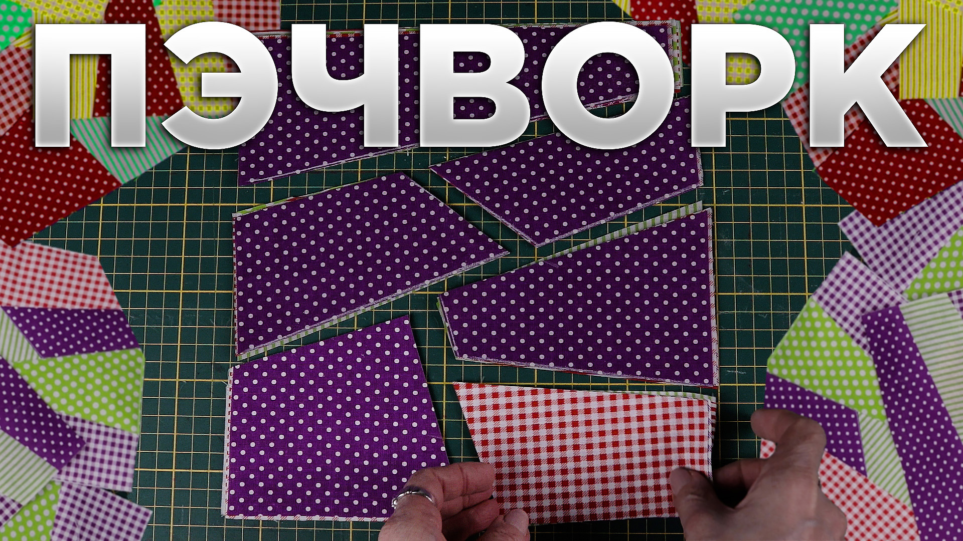 ВОТ ЧТО ЕЩЕ МОЖНО СШИТЬ ИЗ ОСТАТКОВ ткани / Лоскутное шитье — пэчворк