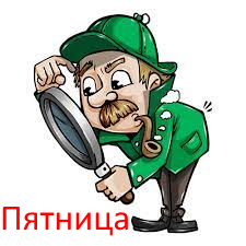 Конкурс детектив, пятница