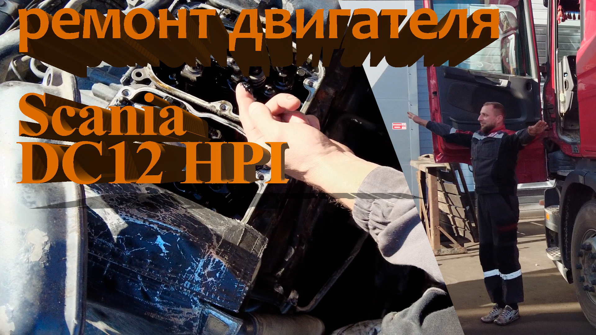 Ремонaт двигателя Scania DC 12 HPI / engine repair Scania DC 12 HPI #scania #scaniatruck #hpi
