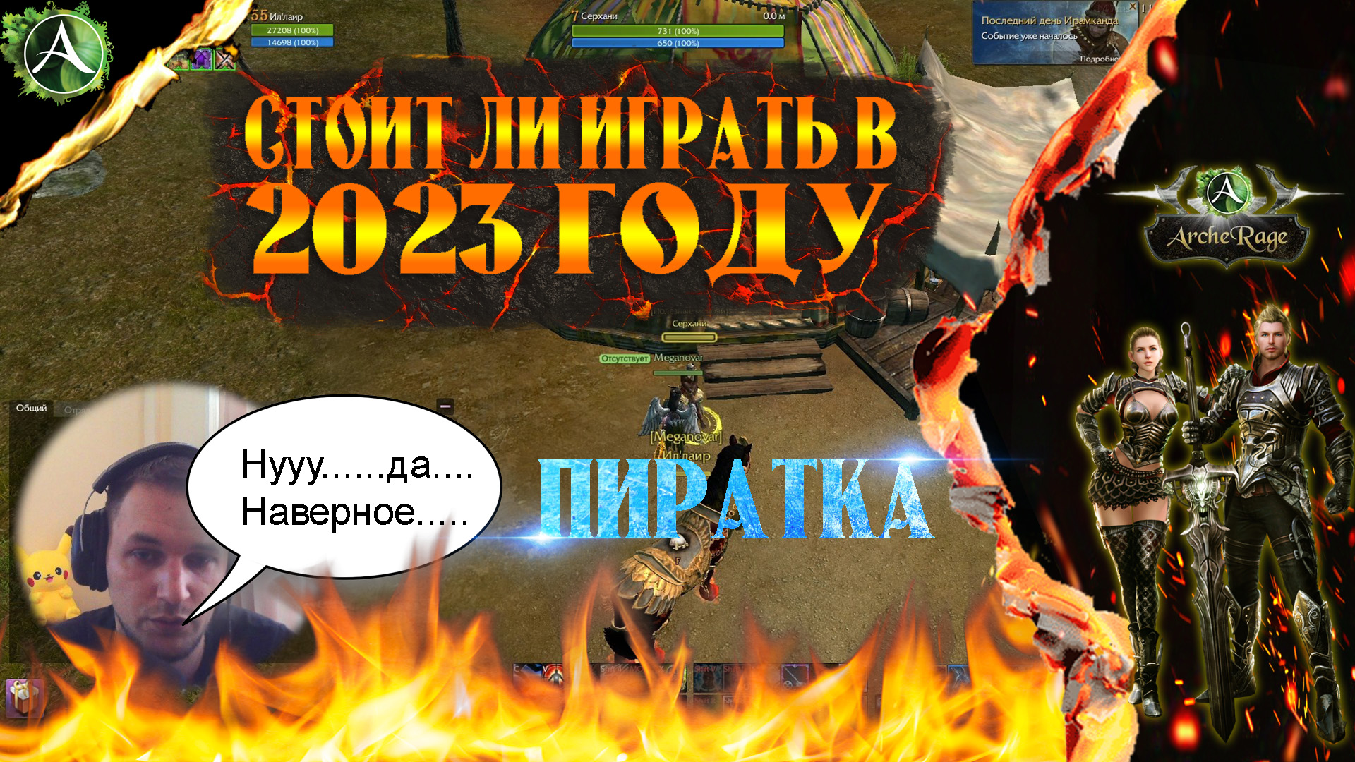 ARCHERAGE.to | СТОИТ ЛИ ИГРАТЬ В 2023 ГОДУ | ПЛЮСЫ ПИРАТКИ
