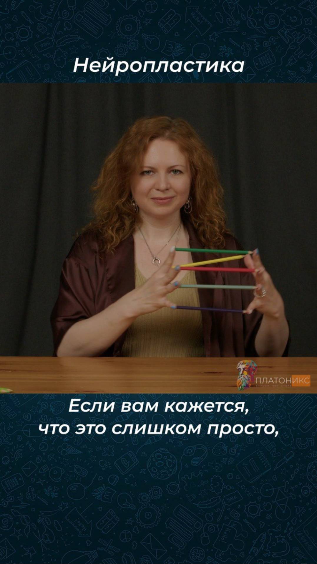 Нейропластичность мозга. Упражнение №1