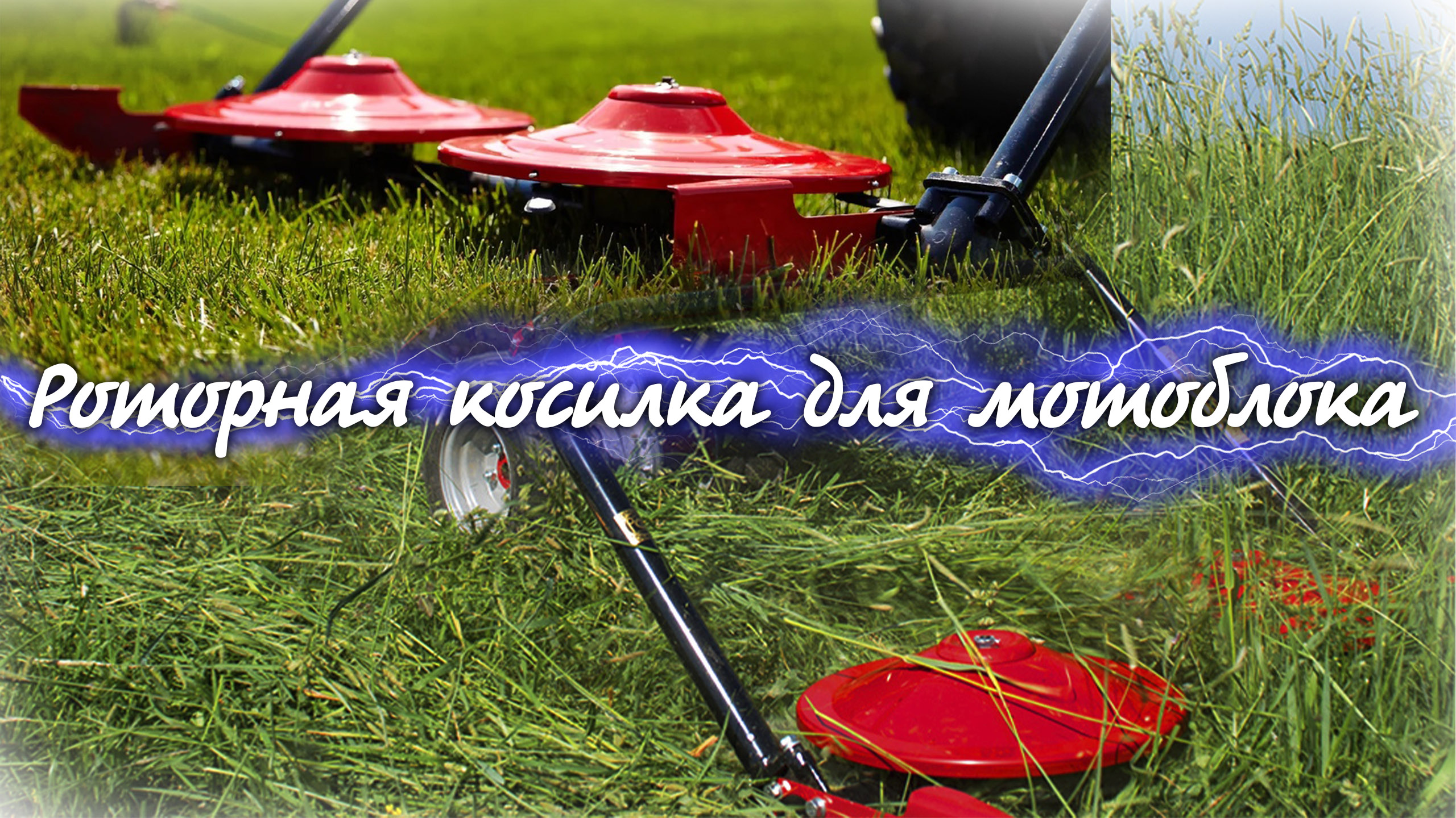 Косилка Заря на МБ! Лучшая косилка на мотоблок! Косим все подряд! Бурьян, борщевик не устоит!