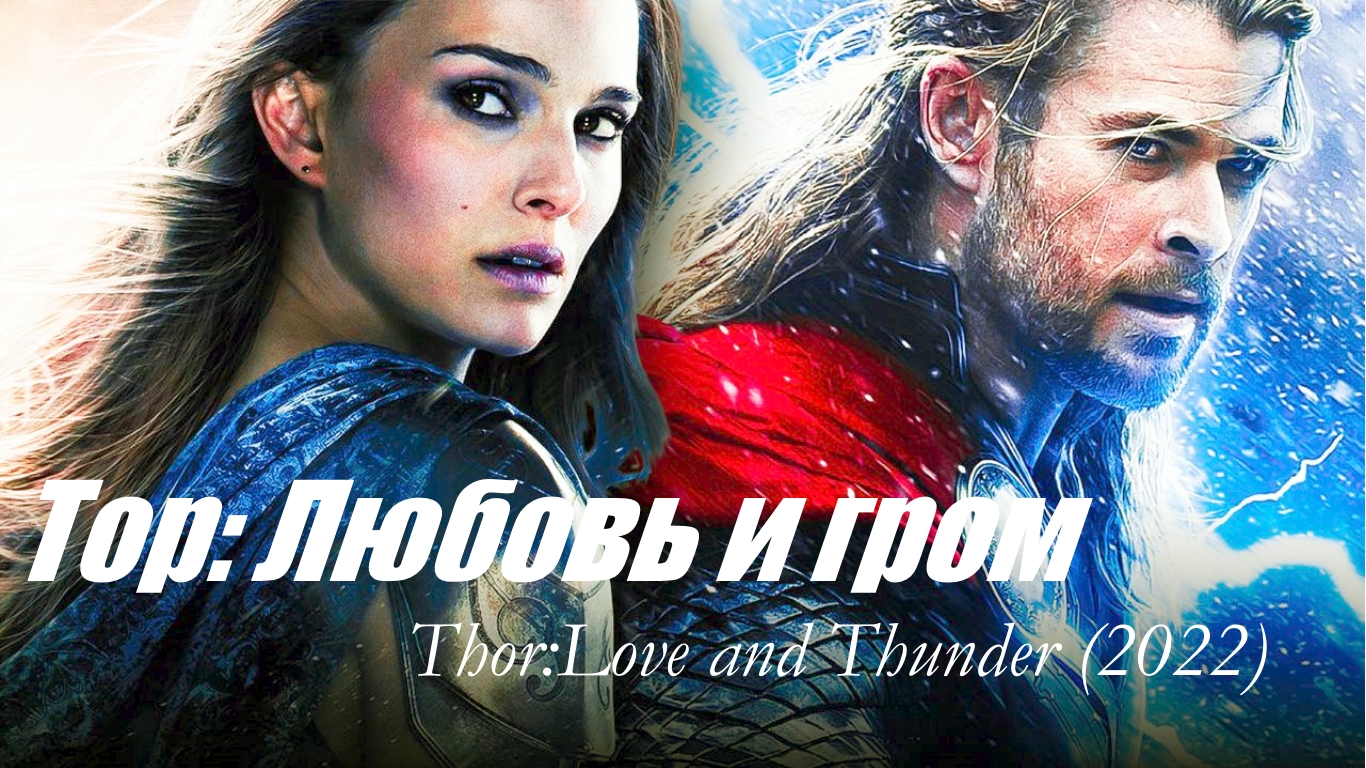 Тор: Любовь и гром /Фильм 2022/.