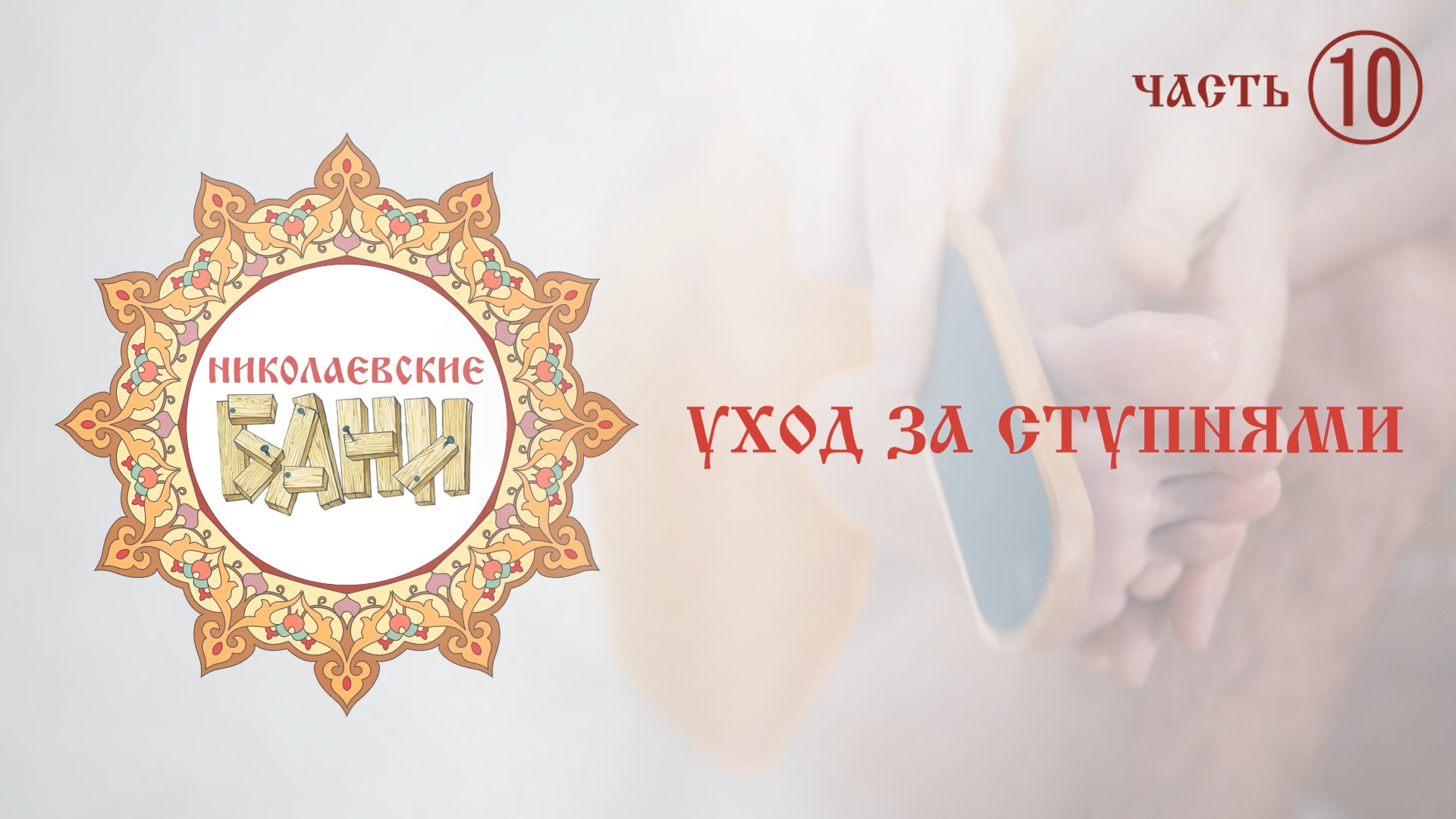 Уход за ступнями