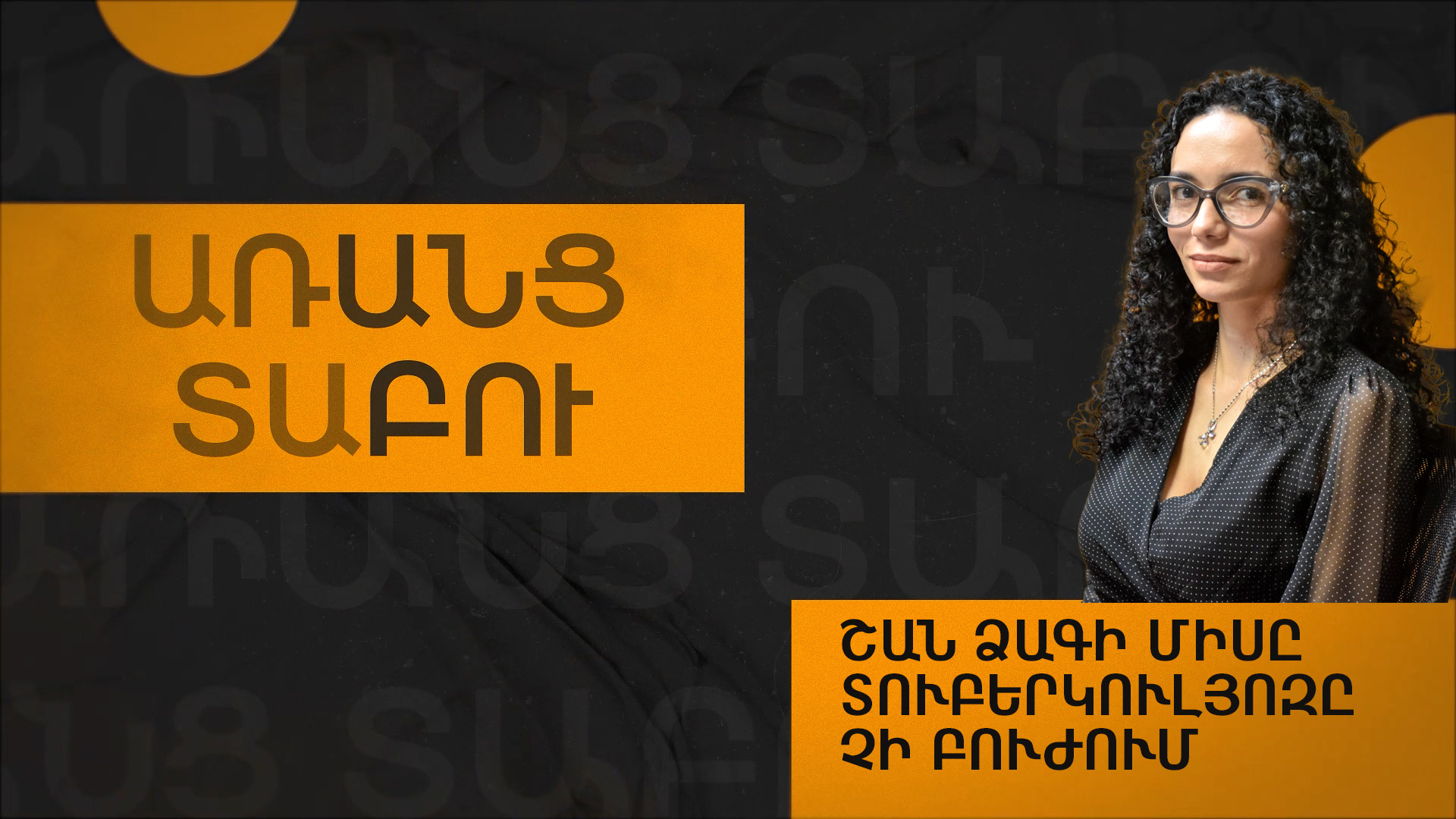 Տուբերկուլյոզից հետո կյանք կա. ֆտիզիատր Լիլիթ Զուրաբյանը պատմել է ՀՀ–ում իրավիճակի մասին