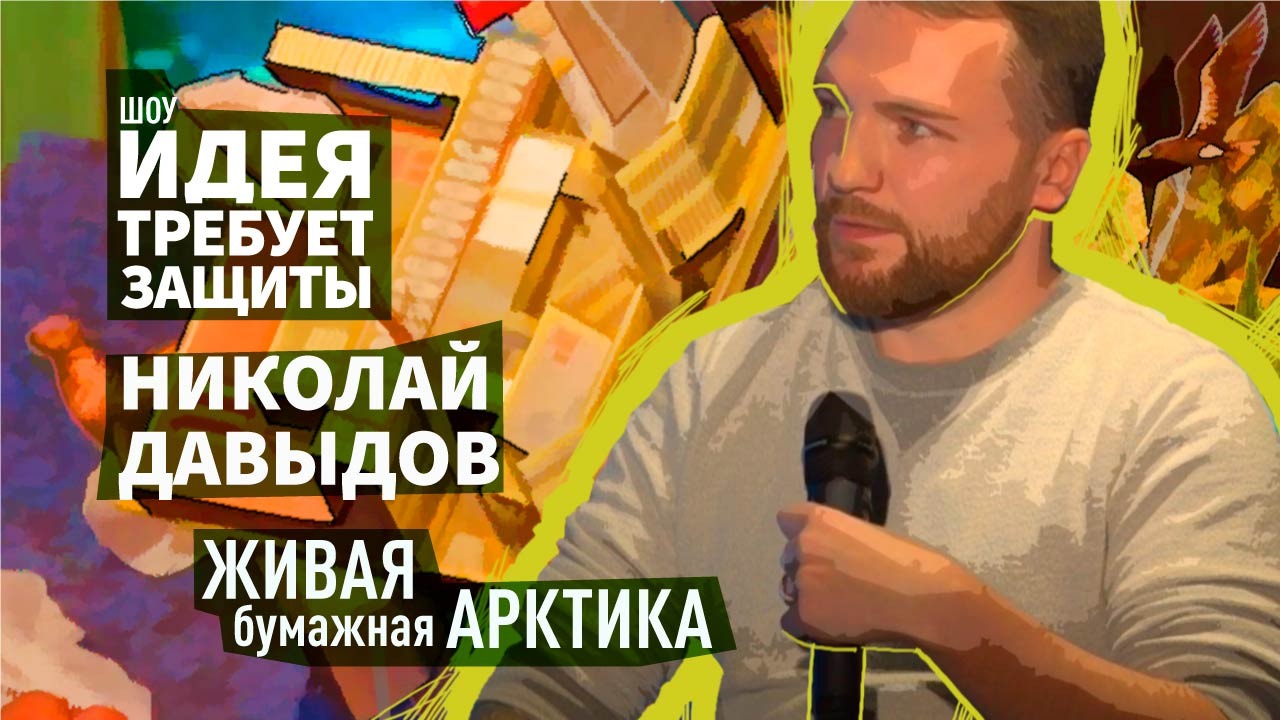 Шоу "Идея требует защиты".  Выпуск 24: Николай  Давыдов, конструктор объемных книг