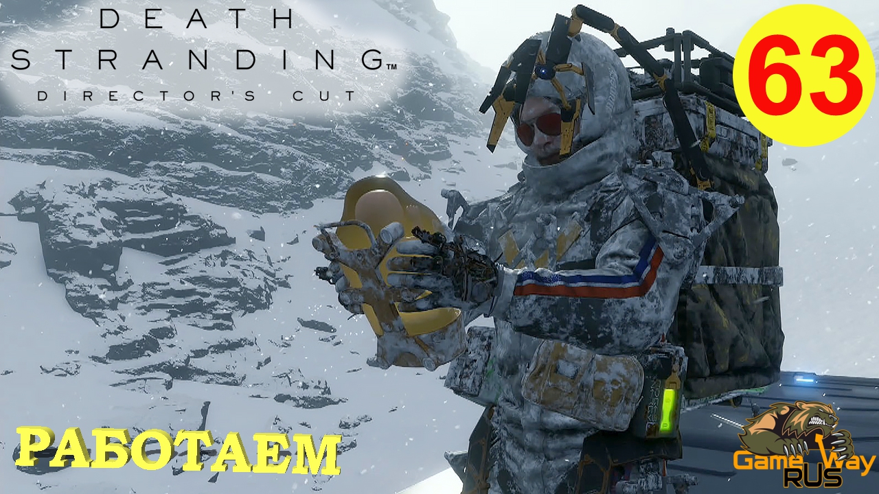 DEATH STRANDING Режиссерская версия на 100% #63 ? PS5 И СНОВА ЗА РАБОТУ. Прохождение на русском.