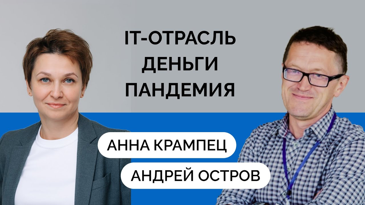 Анна Крампец: IT-отрасль, самоизоляция и деньги