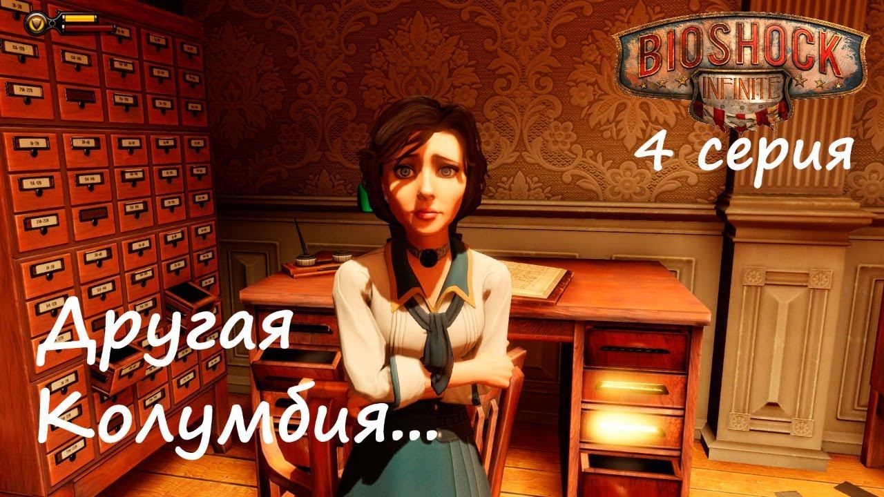 [BioShock Infinite] прохождение, 4 серия. Другая Колумбия.