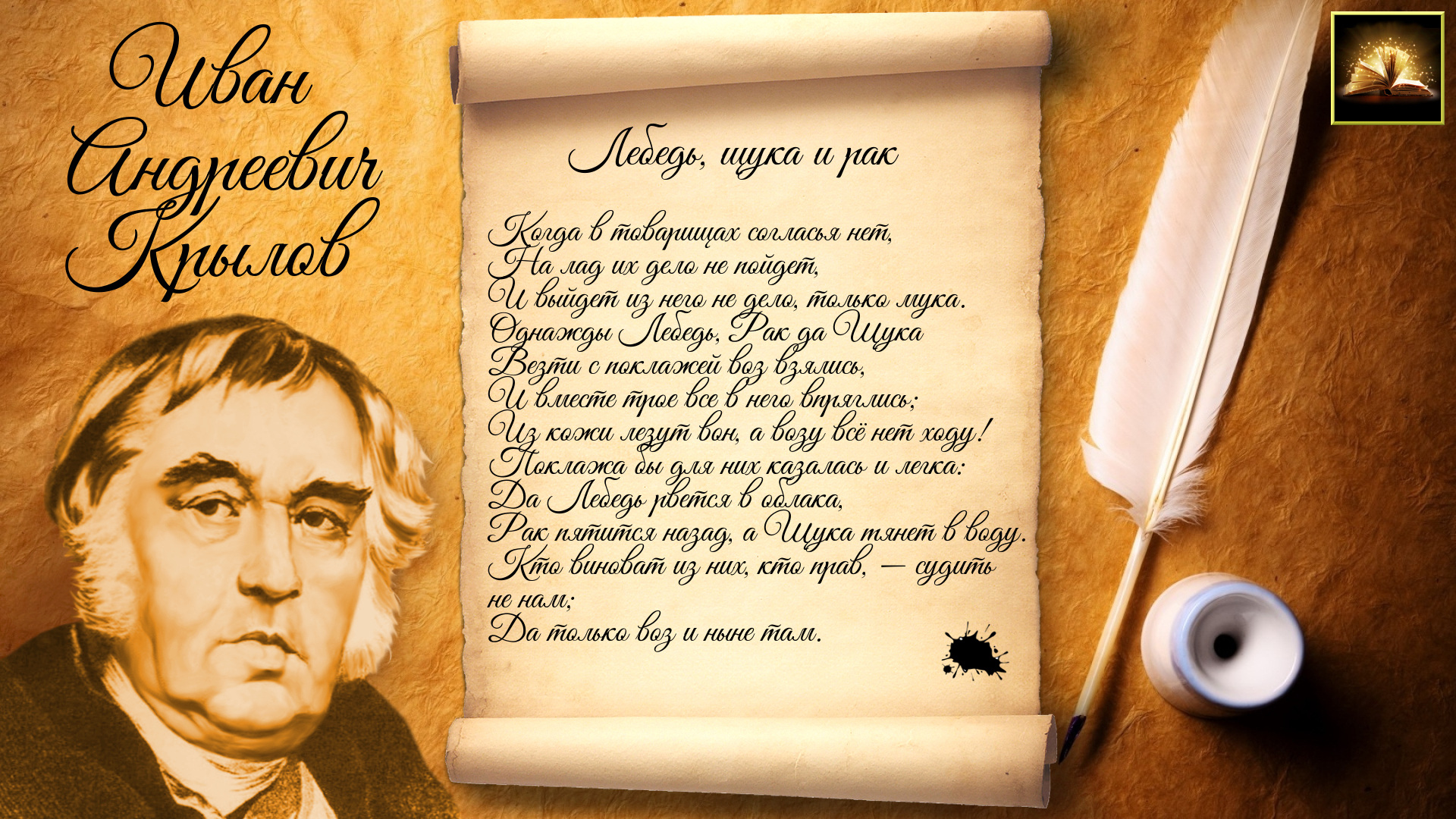 Басня И.А. Крылов "Лебедь, щука и рак" (Стихи Русских Поэтов) Аудио Стихи Слушать Онлайн