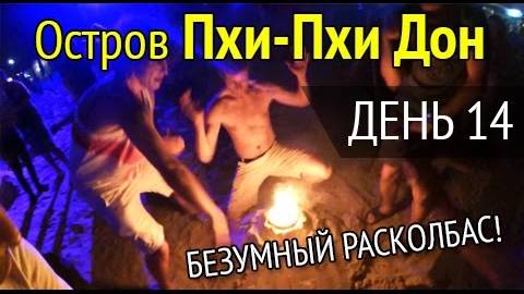 Остров Пхи-Пхи Дон. Спонтанное путешествие по юго-восточной Азии. Часть 12. (День 14, 15)