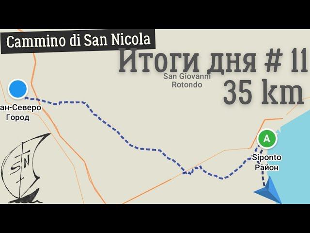 Итоги одиннадцатого дня Пути Николая Чудотворца #крестныйход #camminosannicola #николайчудотворец
