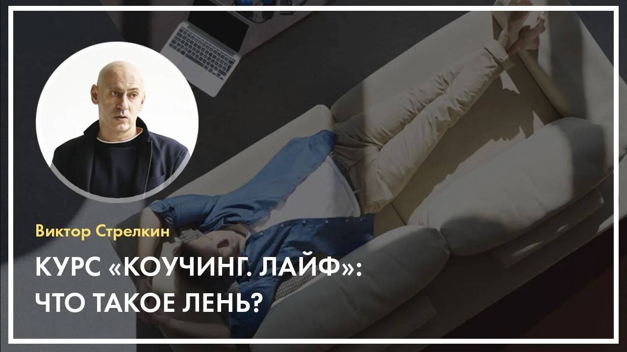 Коучинг. Что такое лень? Виктор Стрелкин (2019 г.)