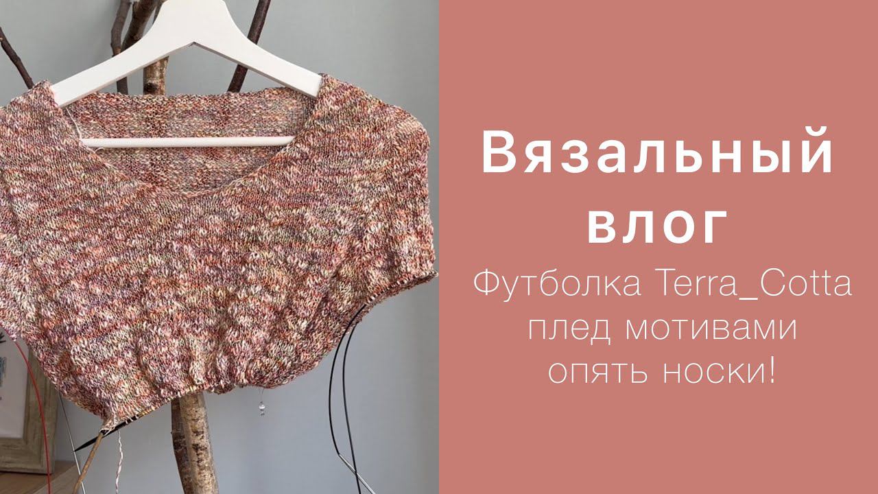 Вязальный влог: довязала футболку #Terra_cotta