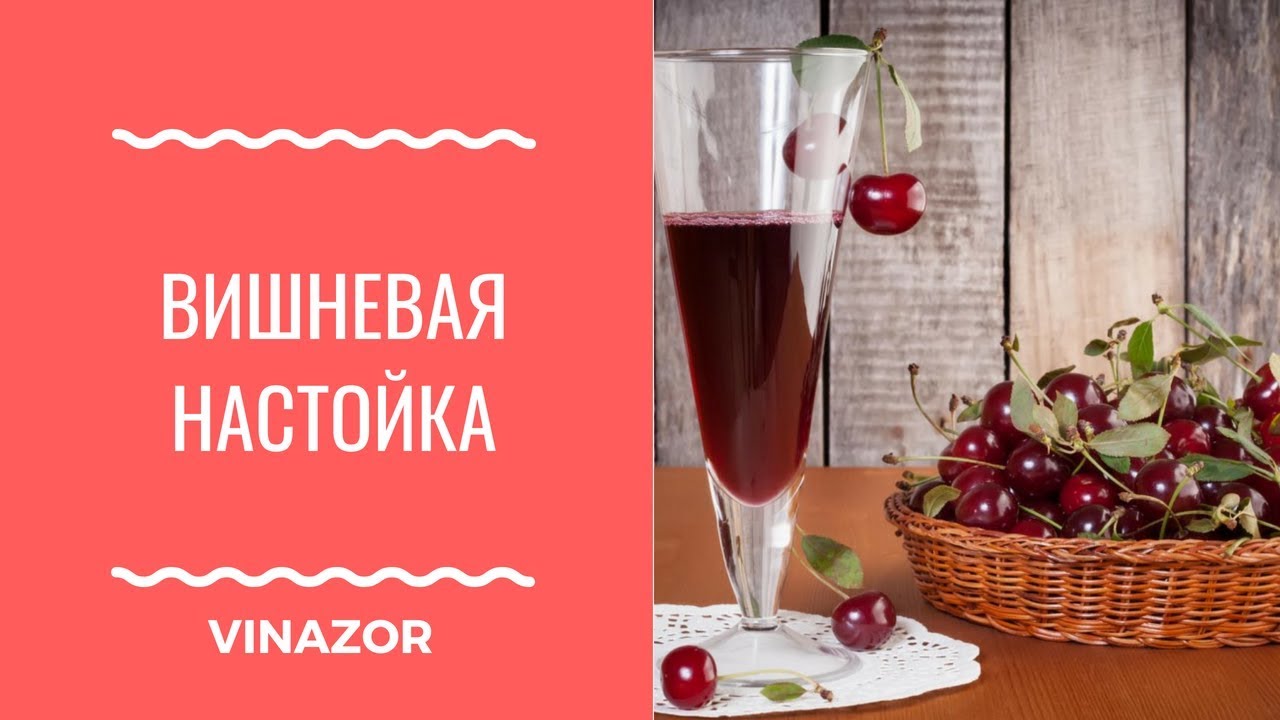 Настойка. Как приготовить Вишневую Настойку. Вкусная Настойка на Вишне и Водке..mp4