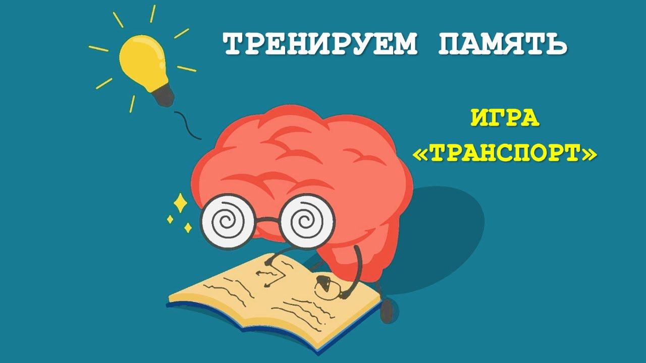 Игра - ТРАНСПОРТ! Тренер Арно.