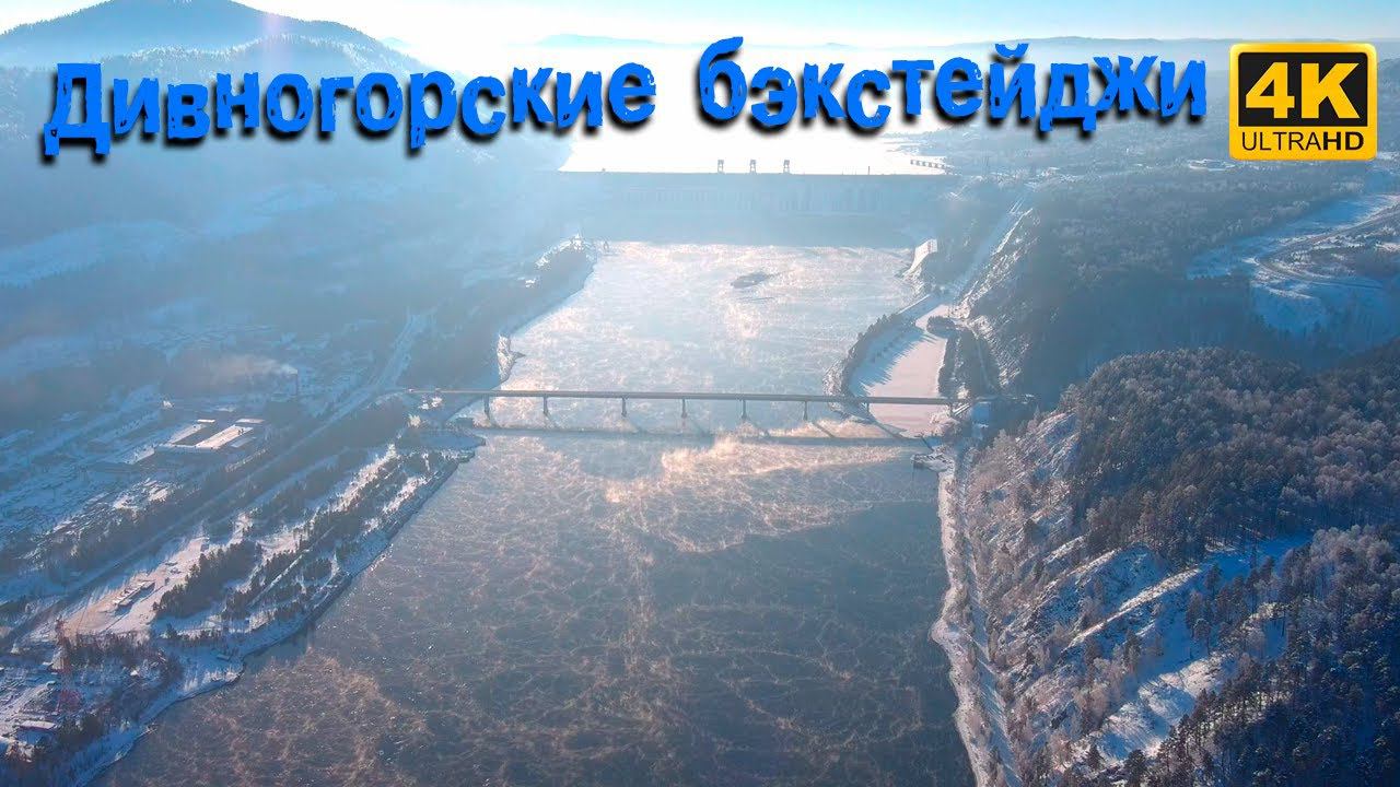 Дивногорские бэкстейджи | Дронозарисовка | 4k video