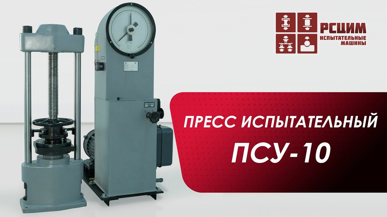 ПРЕСС ИСПЫТАТЕЛЬНЫЙ ПСУ-10 | Пресс лабораторный #прессиспытательный #рсцим