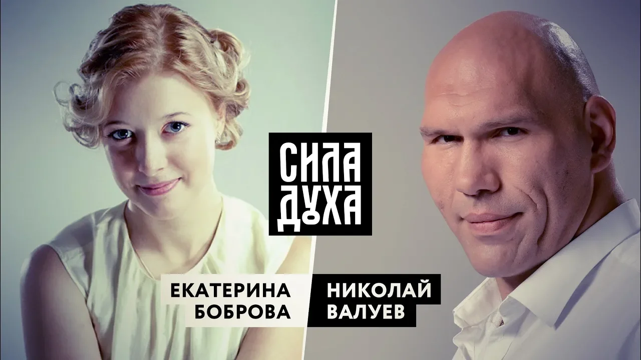 СИЛА ДУХА. ЕКАТЕРИНА БОБРОВА