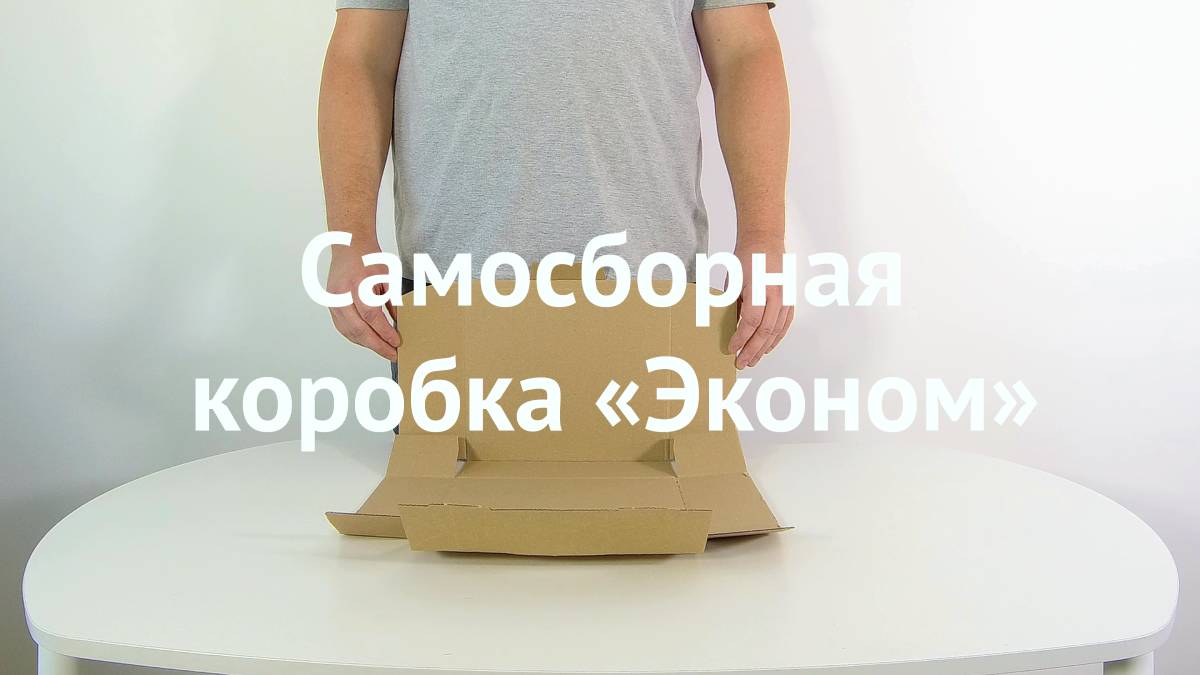 Самосборная коробка эконом