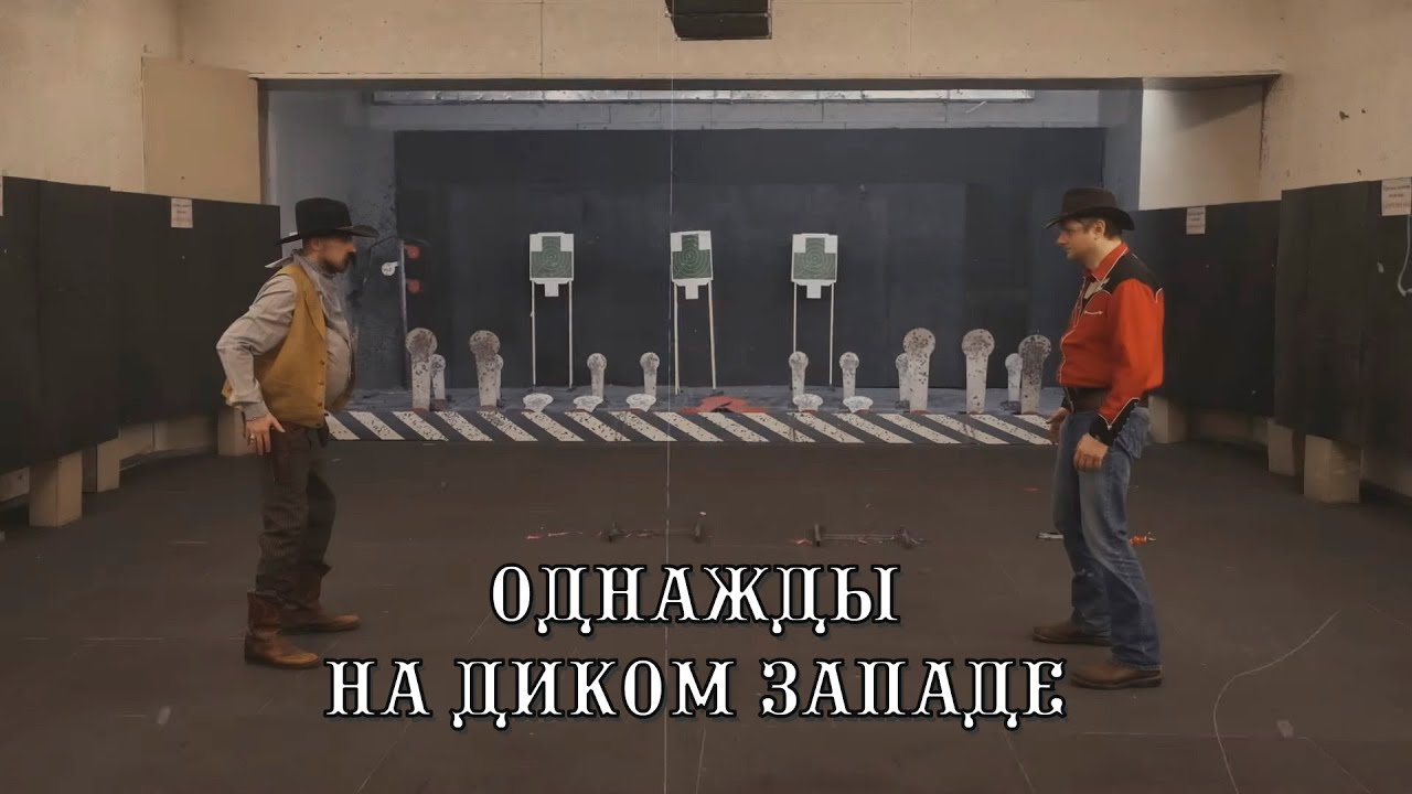 Однажды на Диком Западе | Поучительный мини-вестерн