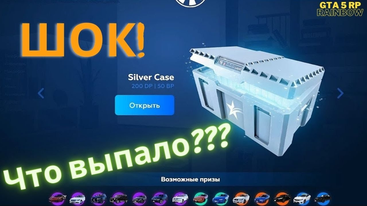 Кейсы 1500р Gta5 RP Rainbow