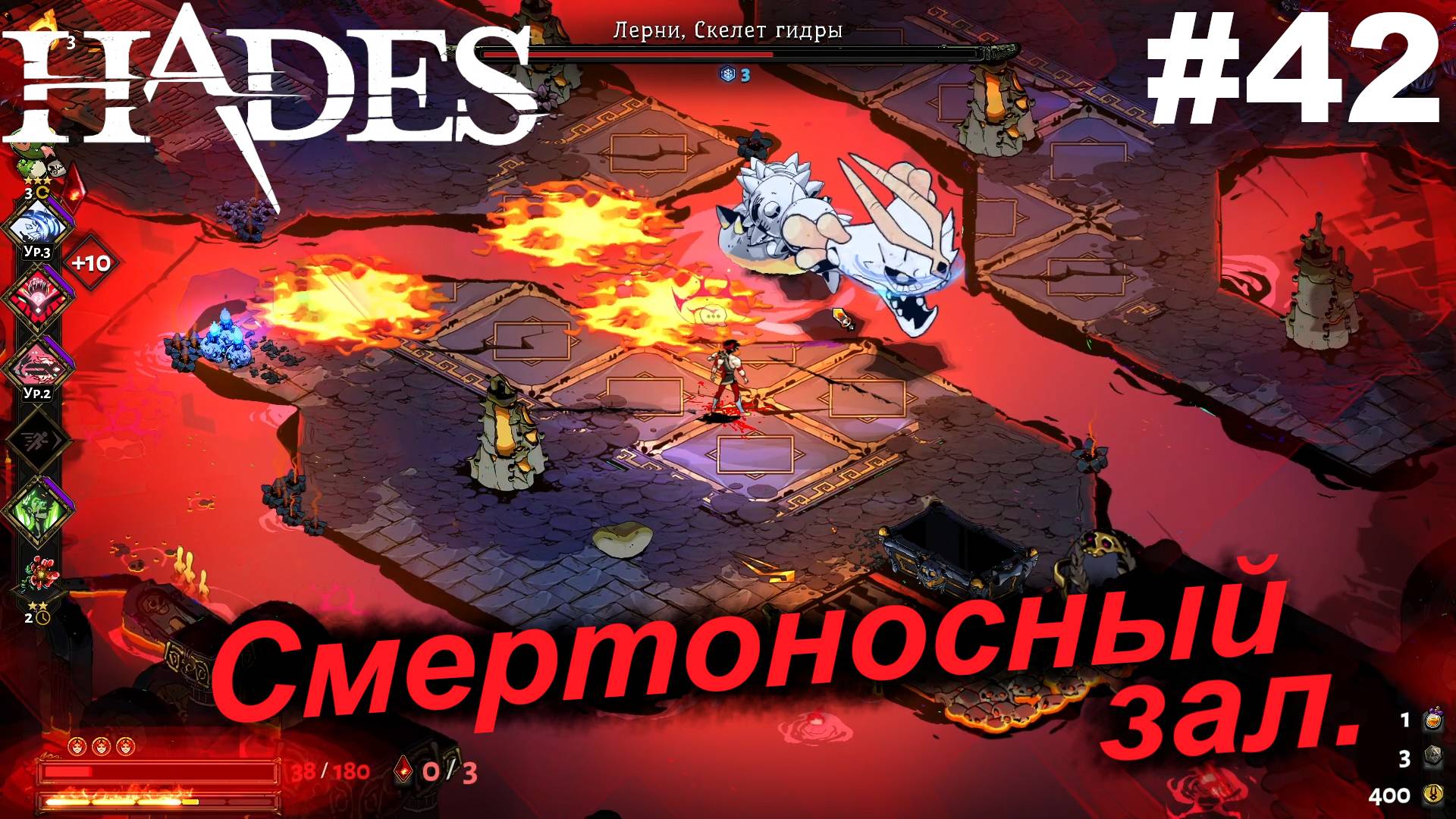 Смертоносный зал.#42 Hades. Прохождение.