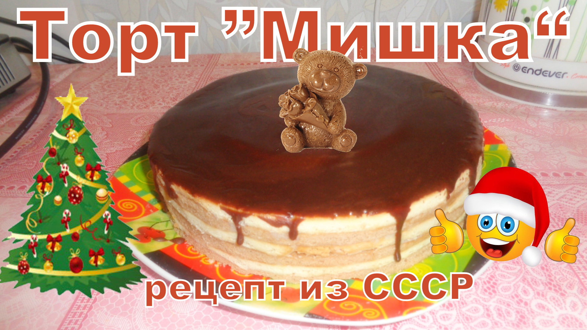 Новогоднее меню . Торт Мишка. Рецепт из СССР.
