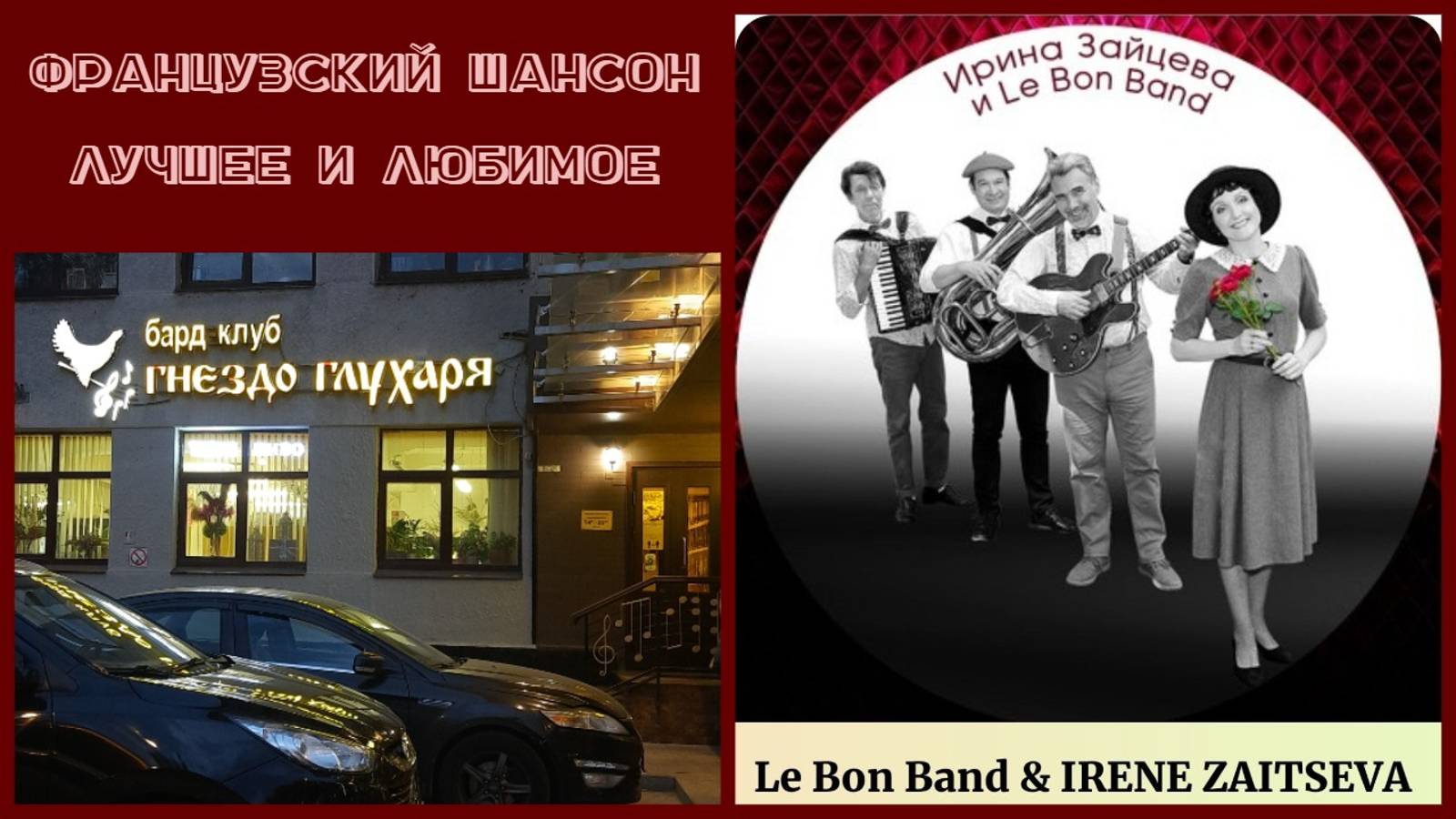 Le Bon Band и Ирина Зайцева
ФРАНЦУЗСКИЙ ШАНСОН –
ЛУЧШЕЕ И ЛЮБИМОЕ.
