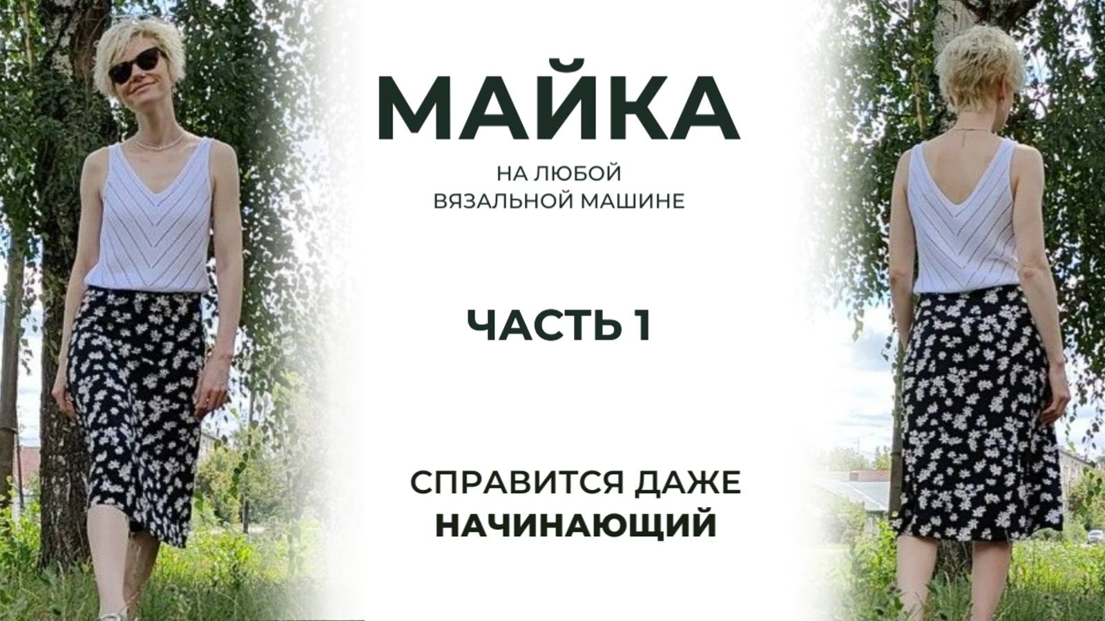 Ч1. Простая майка на однофонтурной вязальной машине. Подробное описание для начинающих.
