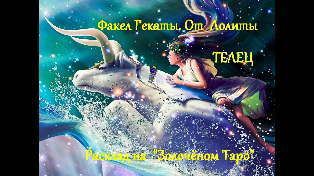 "ТЕЛЕЦ". Авторский зодиакальный  расклад. Факел Гекаты. От Лолиты. Видео № 133