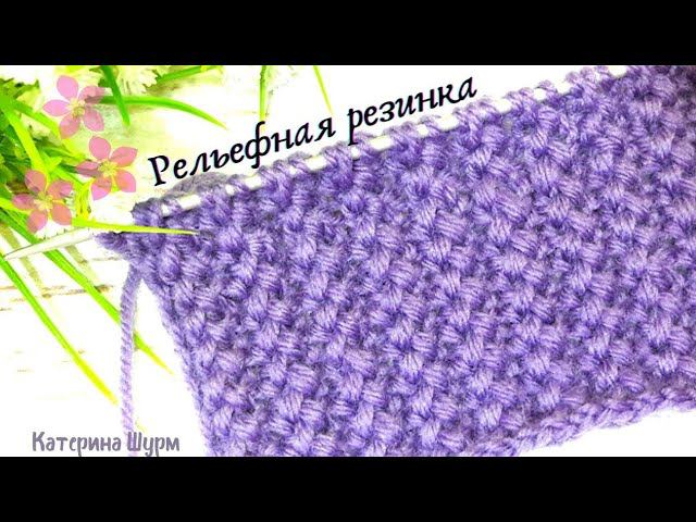 СУПЕРПРОСТО!РЕЛЬЕФНЫЙ узор спицами.3п 2ряда.Мастер класс.Легко начинающим.Вязание спицами узоры