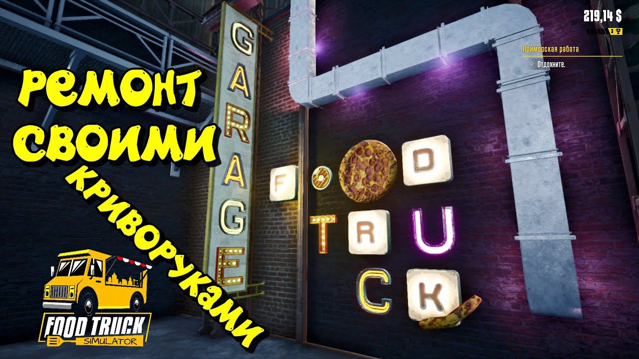 Деньги не пахнут? Food Truck Simulator #3